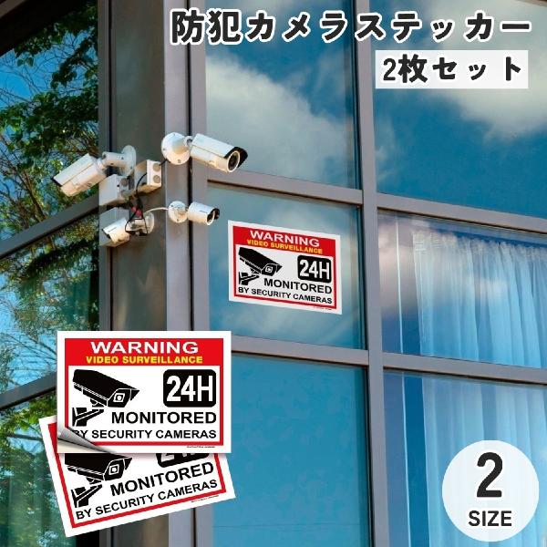 お洒落な防犯カメラステッカー2枚セットです。駐車場や玄関に貼って警告できます◎2種類のサイズからお選びください♪【サイズについて】画像をご参照ください。【素材について】PET【カラーについて】生産ロットにより柄の出方や色の濃淡が異なる場合が...