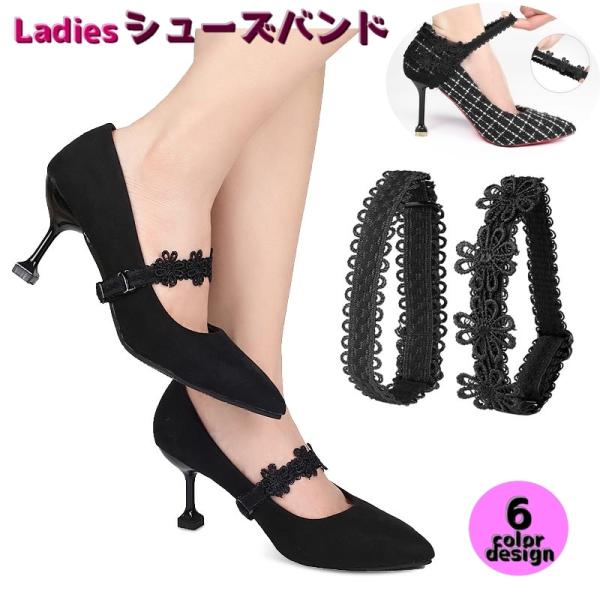 レディース用シューズバンドです♪ハイヒールなどにお使いいただくと脱げにくく歩きやすくなるアイテムです。お洒落なデザインなので、アクセントにもオススメです。【カラーについて】生産ロットにより柄の出方や色の濃淡が異なる場合がございます。お使いの...