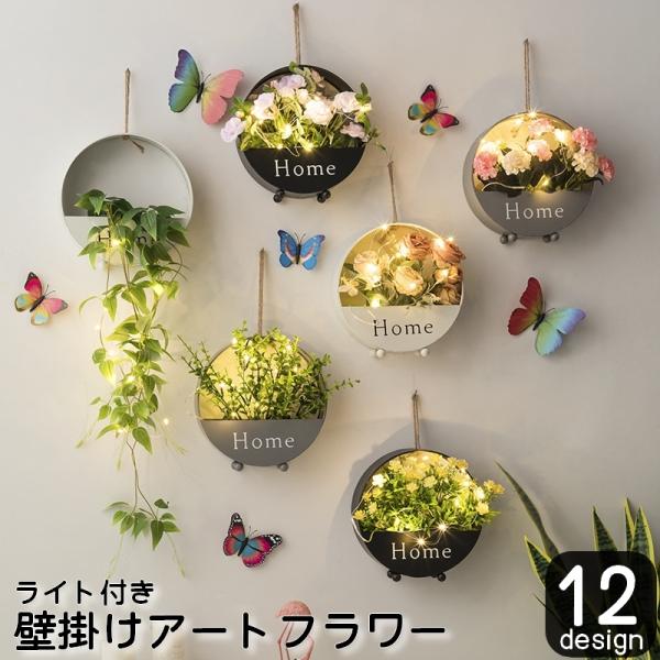 玄関やお部屋に華やかさをプラスしてくれる、ライト付きの壁掛けアートフラワー♪脚付きなので壁掛けだけでなく置き型としても◎お手入れ要らずでキレイが保てるので、お花のお世話が苦手な方にもオススメのアイテムです☆※その他のデザインも別ページで出品...