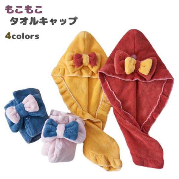 リボンが付いていてかわいい、シンプルなタオルキャップ、ヘアドライタオルです。黄色、赤など、全部で4種類のカラーがございます。また、フリース生地なので、もこもこしたタオルになっています。※こちらはリーズナブルな価格でお届けするために複数の工場...