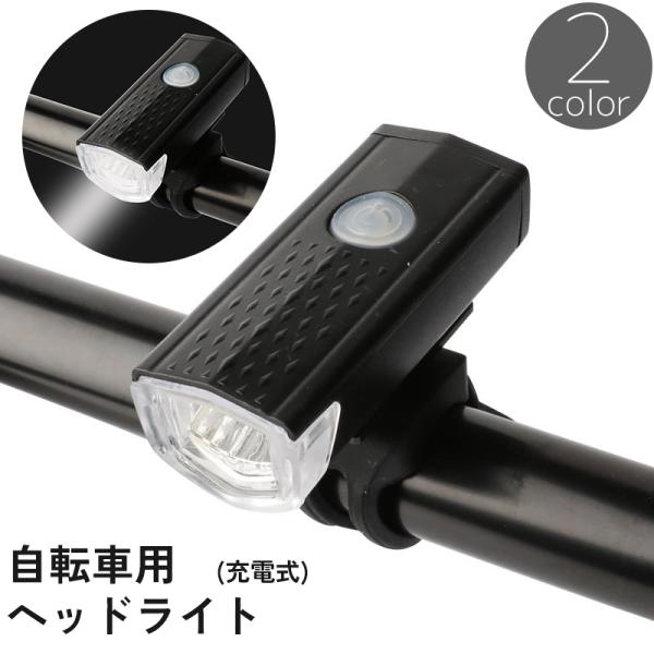USB充電式の自転車用ヘッドライト。工具なしで取り付けが可能です。三種類の点灯パターンがあります。強い光→弱い光→点滅【サイズについて】画像をご参照ください。【カラーについて】生産ロットにより柄の出方や色の濃淡が異なる場合がございます。お使...