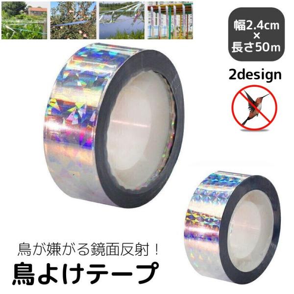 野鳥のごみ散乱やふん害にお困りの方におすすめ！鳥の嫌がるキラキラとした鏡面反射で、植物や作物を鳥害から守る鳥よけテープです。両面に鏡面販社があるホログラムテープのきらめきでしっかりとアピール！お庭や田畑、オフィス、公園、池、プール、自宅、ベ...