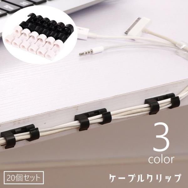 配線コードやケーブルなどをすっきり収納できるケーブルクリップです。粘着テープ式で簡単に固定できます。同色20個セットの販売です。※大きいサイズ16個セットも販売中です。【zak-51227-1】で検索してください。【カラーについて】生産ロッ...