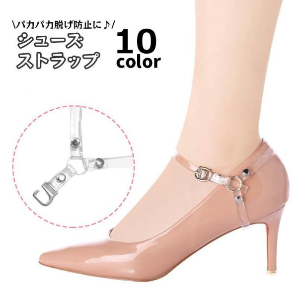 パンプスのパカパカ脱げ防止用のシューズストラップです。かかと、足裏、足の甲をしっかりとホールドするタイプ。引っかけタイプで簡単に装着が出来て、しっかりフィットします♪※左右ペア、2個1組（1足分）での販売となります。【サイズについて】画像を...