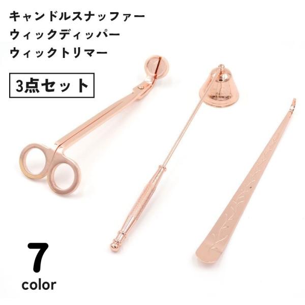 キャンドルスナッファー、ウィックディッパー、ウィックトリマー3点セットです。全7色からお選びいただけます。【サイズについて】画像をご参照ください。【素材について】合金【カラーについて】生産ロットにより柄の出方や色の濃淡が異なる場合がございま...