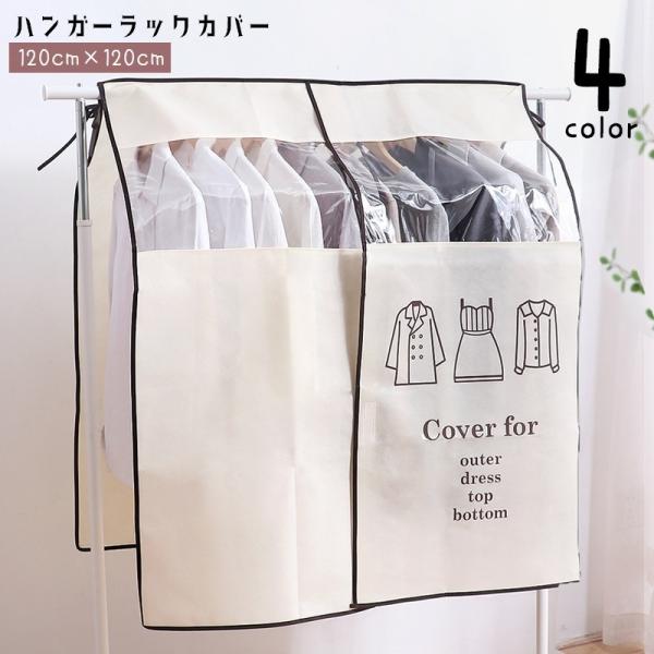 ハンガーラックにかけて埃や汚れから衣類を守るカバーです。クリア窓が付いており中が見えるので、取り出し時にも便利♪4種類のカラーからお選びください。※小さいサイズも販売中です。【zak-51868】で検索してください。【サイズについて】画像を...
