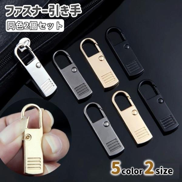 同色2個セットのファスナーの引き手です。黒、シルバーカラー、ゴールドカラー、ガンメタカラー、ブロンズカラーの5種類のカラーがございます。引き手の交換、取り換えやハンドクラフトなどに。【サイズについて】画像をご参照ください。【素材について】合...