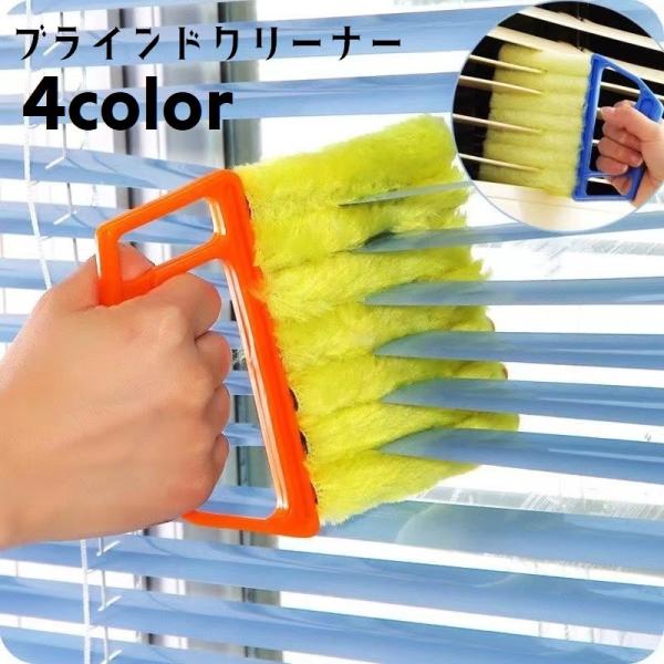 ブラインドの隙間の埃をすっきり掃除できるブラインドクリーナーです。クリーナー部分は取り外して洗えるので、繰り返しお使いいただけます♪4種類のカラーからお選びください。【サイズについて】画像をご参照ください。【素材について】プラスチック他【カ...