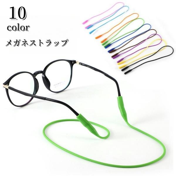 ストラップ端の穴をメガネに差し込むだけの簡単装着♪激しい動きにもしっかりフィット！シリコン製のメガネ用ストラップです。運動中などの眼鏡のズレ落ち・落下・紛失防止に役立つ便利アイテム☆※メガネは付属しません。【サイズについて】画像をご参照くだ...