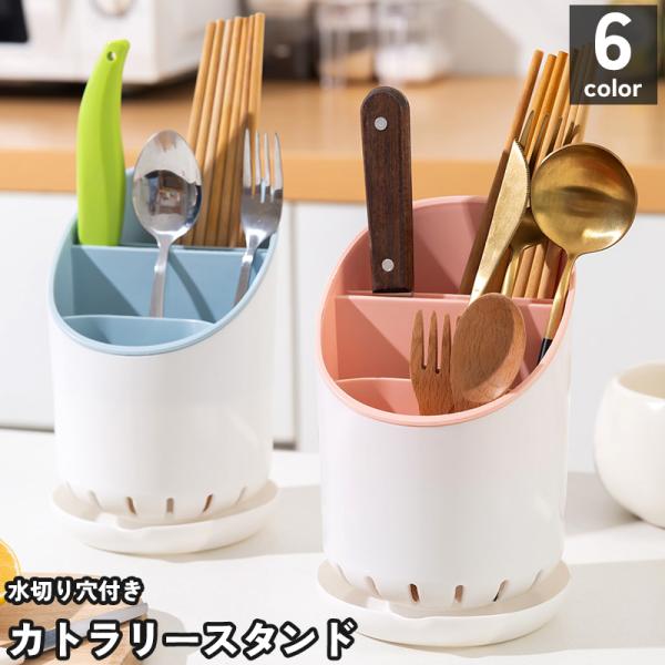 バイカラーのカラーリングがおしゃれ♪水切り穴付きのカトラリースタンドです。【サイズについて】画像をご参照ください。【素材について】PP【カラーについて】生産ロットにより柄の出方や色の濃淡が異なる場合がございます。お使いのモニターや撮影時の光...