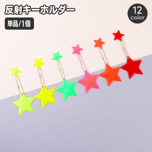 ライトなどに反射して光るキーホルダーです。バッグなどに吊り下げて、夜間の塾や習い事・散歩時などの交通安全対策に◎※単品（1個）の販売となります。【素材について】PVC【カラーについて】生産ロットにより柄の出方や色の濃淡が異なる場合がございま...