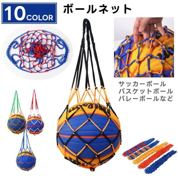 ボールの持ち運びにオススメの「ボールネット」です♪部活や習い事や公園などのお出かけに大活躍！！サッカー＆フットサル・バスケットボール・バレーボールがすっぽり入る網タイプのボール収納袋です★【サイズについて】画像をご参照ください。【カラーにつ...