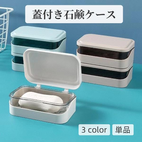 水切りも可能◎。単品のシンプルな蓋付き石?ケースです。洗面所や浴室での固形石鹸の収納に◎。また、全3種類のカラーがございます。【サイズについて】画像をご参照ください。【素材について】ABS樹脂(ABS)、ポリスチレン(PS)【カラーについて...
