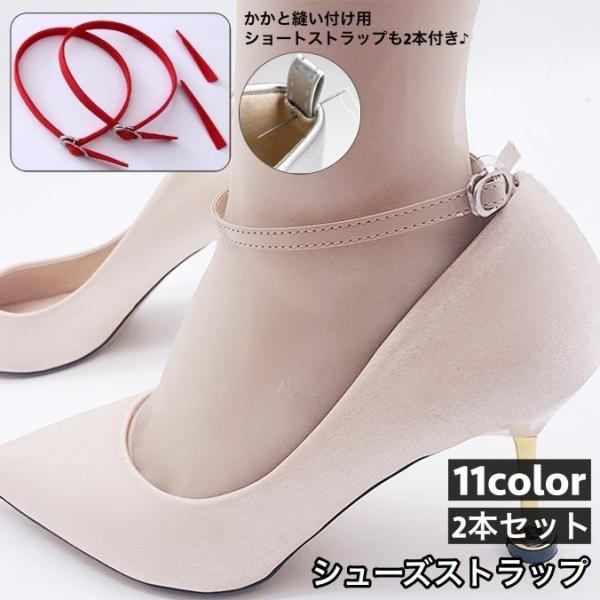 カラバリ豊富なシューズストラップ2本セットです。かかと縫い付け用ショートストラップも2本付き◎パンプスやヒールのパカパカ・脱げ防止に♪引っかけるだけで簡単に着脱できます★※他のカラーも販売中です。【zak-53150-1】【zak-5315...