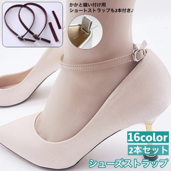カラバリ豊富なシューズストラップ2本セットです。かかと縫い付け用ショートストラップも2本付き◎パンプスやヒールのパカパカ・脱げ防止に♪引っかけるだけで簡単に着脱できます★【サイズについて】画像をご参照ください。【カラーについて】生産ロットに...