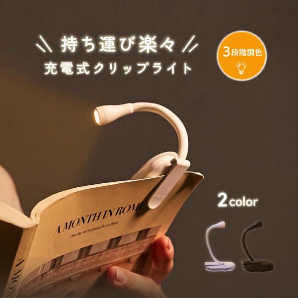 調光・調色機能付きで目に優しい♪夜間の読書に便利なクリップライトです。充電用のケーブルが付属します。【サイズについて】画像をご参照ください。【素材について】ABS樹脂PVC【カラーについて】生産ロットにより柄の出方や色の濃淡が異なる場合がご...