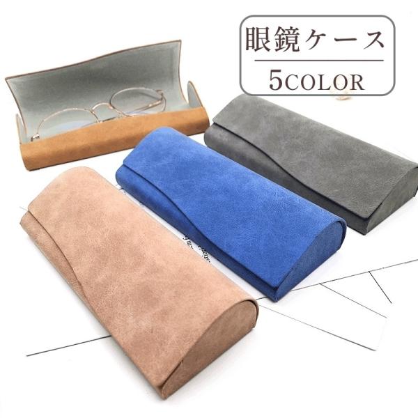 シンプルなデザインのメガネケース老若男女問わず使えるデザインです♪【サイズについて】画像をご参照ください。【素材について】PU　ステンレス【カラーについて】生産ロットにより柄の出方や色の濃淡が異なる場合がございます。お使いのモニターや撮影時...