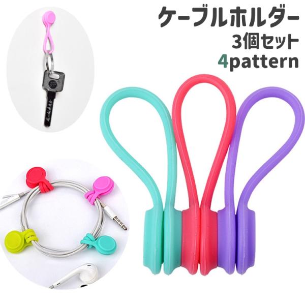 3個セットのシンプルなケーブルホルダーです。全4種類のパターンがございます。イヤホンのコードやUSBケーブル、配線などをまとめる際に便利なアイテムです。【サイズについて】画像をご参照ください。【素材について】シリコン【カラーについて】生産ロ...