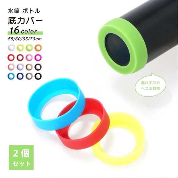 水筒の底のキズを防止する水筒用の底カバー2個セットボトル底の傷防止はもちろん滑り止めや防音対策にも♪※同色、同サイズの2個セットとなります。【サイズについて】画像をご参照ください。【素材について】シリコン【カラーについて】生産ロットにより柄...