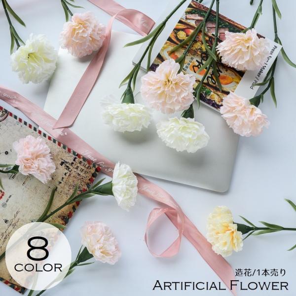 優しいカラーのカーネーションの造花です。母の日のプレゼントとしても◎同色や違うお色を合わせて、カラフルに飾ってもかわいいですね♪※単品（1本）での販売です。【サイズについて】画像をご参照ください。【カラーについて】生産ロットにより柄の出方や...