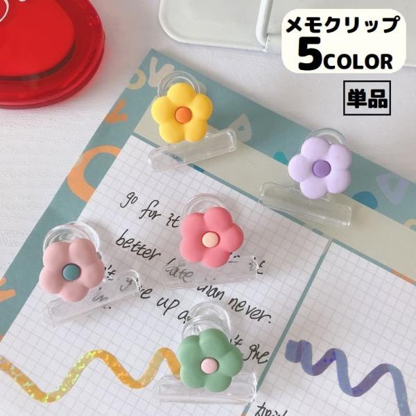 紙挟み・袋留め・仮止め・キッチンクリップなどにも使える便利アイテム♪ルーズリーフや楽譜、書類の整理に便利なメモクリップ単品です。フラワーモチーフのかわいいデザイン☆※5色セット（5個セット）も販売中です。【zak-55159-5】で検索して...