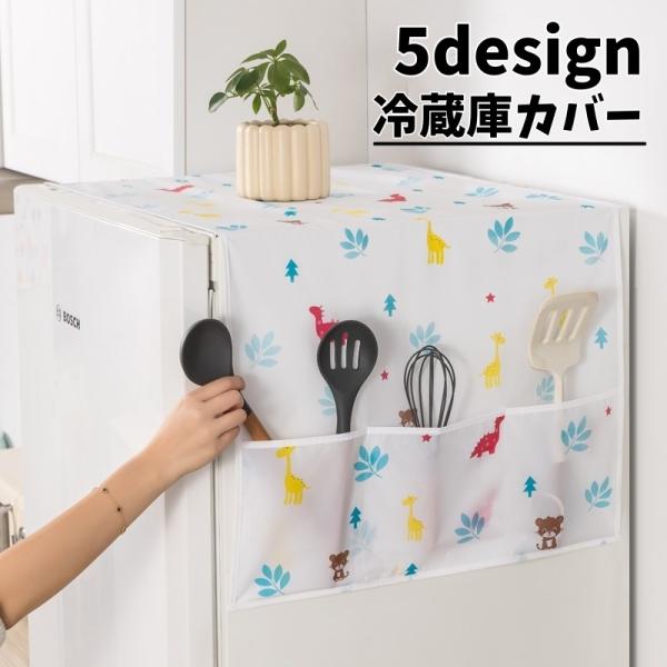 冷蔵庫上の汚れ対策になる防塵カバーです。収納ポケット付きで、小物収納ができてとても便利！【サイズについて】画像をご参照下さい。【素材について】PEVA【カラーについて】生産ロットにより柄の出方や色の濃淡が異なる場合がございます。お使いのモニ...