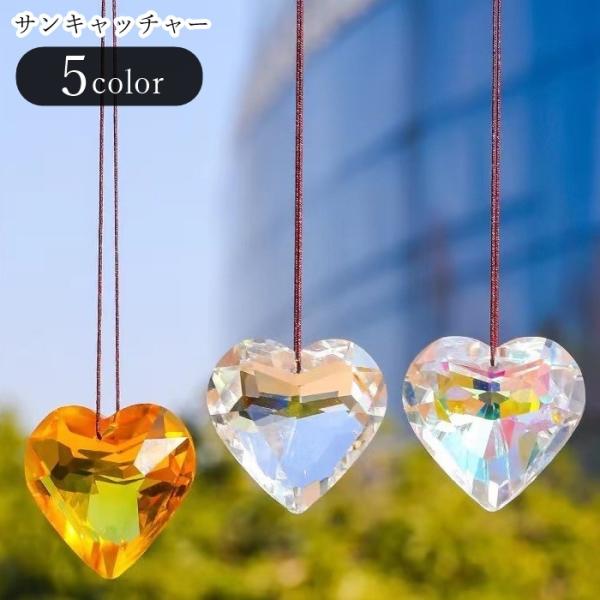 シンプルで可愛い、ハート型のサンキャッチャー。透明や、カラフルに反射するもののほか、ちょっとダークなブラックやダークレッドなども♪色んなお部屋に合わせやすいインテリアです。【サイズについて】画像をご参照ください。【素材について】プラスチック...