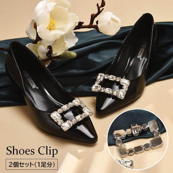 シューズクリップ、2個セット(1足分)です。スクエア型にラインストーンの装飾がおしゃれなデザイン♪パンプスなどの履物に挟むだけで足元が華やかになります◎【サイズについて】画像をご参照ください。【素材について】合金【カラーについて】生産ロット...