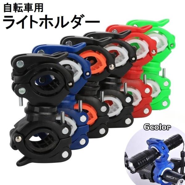 ハンドルバーなどに工具不要で簡単に取り付けられる、自転車用ライトホルダー。360°角度調節も可能なので、ライトを照らす向きも自在に変えられます☆【サイズについて】画像をご参照ください。【素材について】プラスチック、合金【カラーについて】生産...