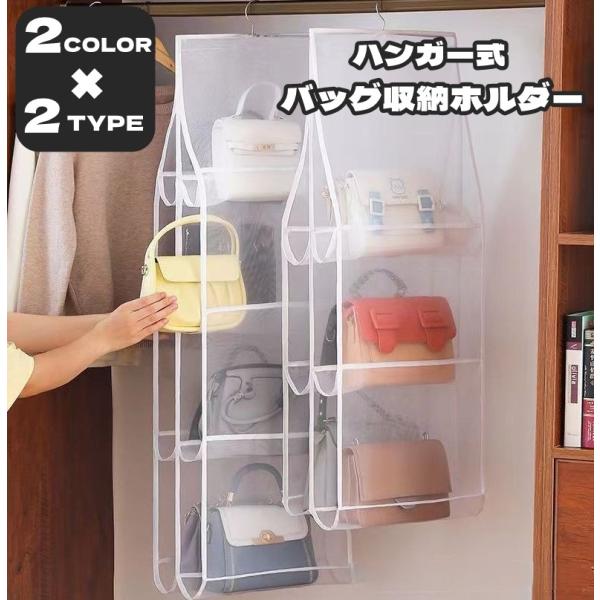 鞄の型崩れ防止に便利なハンガー式バッグ収納です。メッシュ素材で中が見えやすく、出し入れも楽々♪6格・8格タイプの２種類からお選びいただけます◎【サイズについて】画像をご参照ください。【素材について】ポリエステル【カラーについて】生産ロットに...