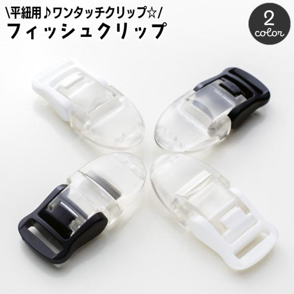 平紐用のフィッシュクリップ同色4個セットです。ブランケットやスタイ、タオル、帽子など色々なと物をつないで留められます☆ストラップや平紐の両端に付けて♪縫製材料として♪様々な用途でお使いいただけます☆【サイズについて】画像をご参照ください。【...
