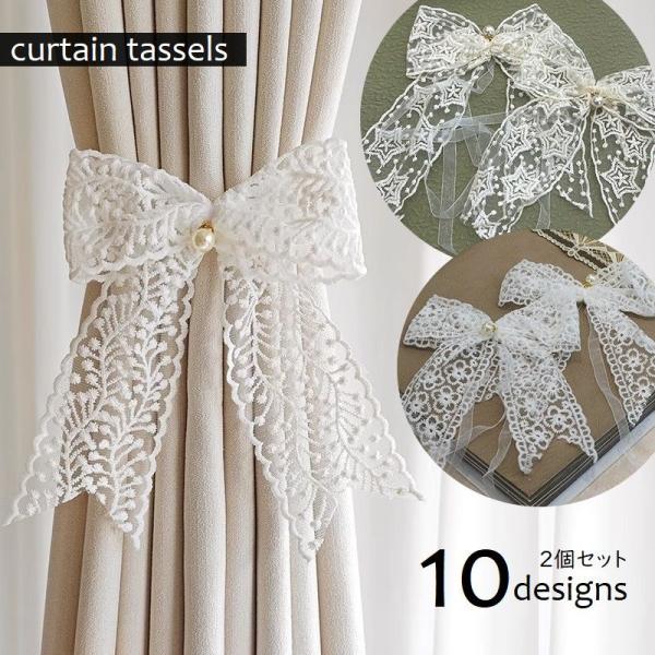 上品な刺繍レースにパール調のチャーム付き。お部屋のアクセントにもお勧めの可愛い蝶結び型カーテンタッセル。同デザイン・2個セットでの販売です。【サイズについて】画像をご参照ください。【カラーについて】生産ロットにより柄の出方や色の濃淡が異なる...