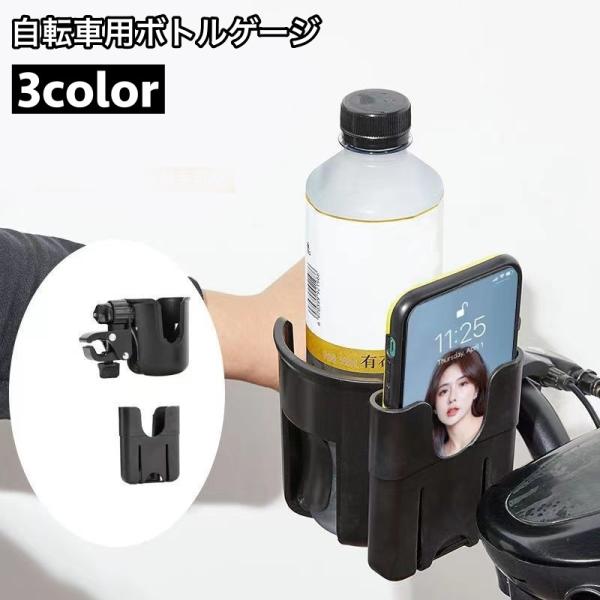 自転車に取り付けるボトルゲージのです。スマホホルダー付きで便利♪【サイズについて】画像をご参照ください。【素材について】ABS、PP【カラーについて】生産ロットにより柄の出方や色の濃淡が異なる場合がございます。お使いのモニターや撮影時の光の...