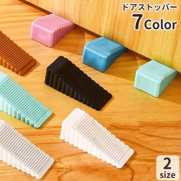 シンプルなシリコン製のドアストッパーです。ドアを解放しておきたいときのバタン防止に最適です♪サイズは大と小の２種類、カラーは各７種類をご用意。※こちらは複数の工場で製造されております為、背面等デザインが変わる場合がございますので、ご了承くだ...