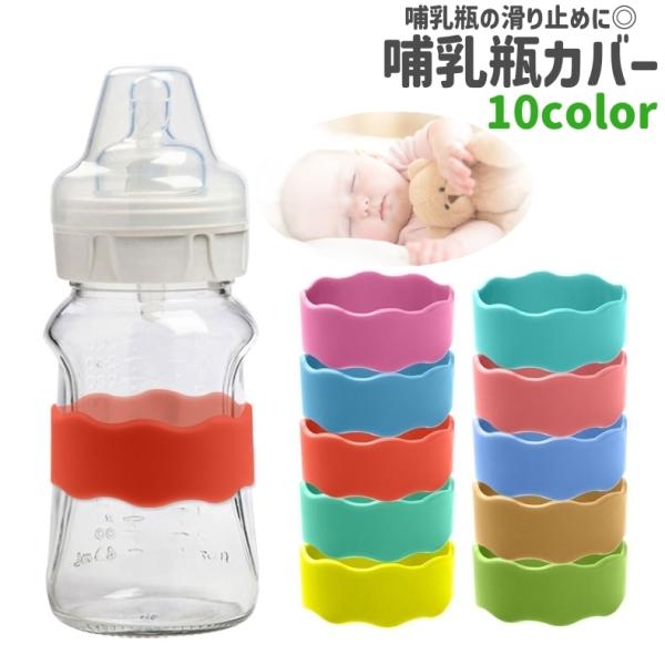 哺乳瓶の滑り止めに最適◎。シリコン製の哺乳瓶カバーです。ピンク、青、茶色、緑など全10種類のカラーがございます。【サイズについて】画像をご参照ください。【素材について】シリコン【カラーについて】生産ロットにより柄の出方や色の濃淡が異なる場合...