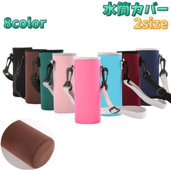 カラーバリエーションが豊富な「水筒カバー」ショルダーストラップ付きです。ショルダーストラップで肩掛けできるので持ち運びに最適★傷防止や落下防止や衝撃吸収に◎マイボトルの目印としてもオススメです。ストラップは調節可能で子供から大人まで幅広くご...
