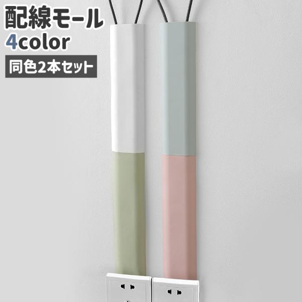 同色2本セットの配線モールです。白、青、ピンク、緑の4種類のカラーがございます。壁や床のケーブル、コードの目隠しに◎。【サイズについて】画像をご参照ください。【素材について】ポリプロピレン(PP)【カラーについて】※ブルーはグレーに近いお色...
