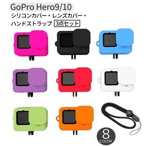 GoPro Hero9 Black/Hero10 Black/Hero11 Black/Hero12 Black/Hero13/Black対応のシリコンカバー・レンズカバー・ハンドストラップ3点セット。傷、ホコリ、砂などから保護しながら、本...