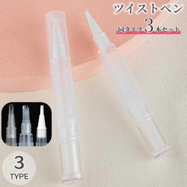 容量が5mlのツイストペンです。ジェルネイル用やリキッドファンデーション用など様々な用途でご利用いただけます。同タイプ3本セットとなります。【サイズについて】画像をご参照ください。【素材について】プラスチック【カラーについて】生産ロットによ...