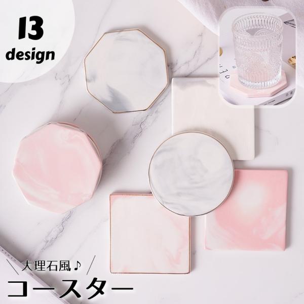 上品な大理石風デザインのコースターです。自分用はもちろん、ちょっとした贈り物としてもおすすめ！【サイズについて】画像をご参照ください【カラーについて】生産ロットにより柄の出方や色の濃淡が異なる場合がございます。お使いのモニターや撮影時の光の...