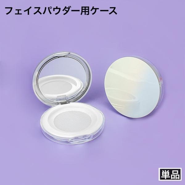 粉々になってしまったパウダーファンデを入れてルースパウダーとして、再利用できる便利なフェイスパウダー用ケースです。内側は化粧直しに便利なミラー付き♪【サイズについて】画像をご参照ください。【素材について】ABS【カラーについて】生産ロットに...