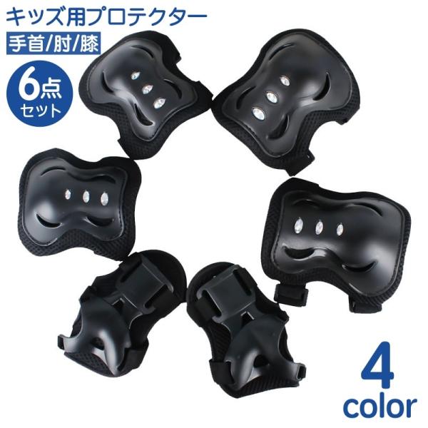 自転車・スケボー・ローラースケートなどでのケガ防止に♪ヒジやヒザ、手のひらまでガッチリガード！子ども用プロテクター6点セットです。面ファスナーで着脱簡単☆メッシュ素材で通気性◎※3〜12歳のキッズ用（個人差がありますのであくまでも目安となり...