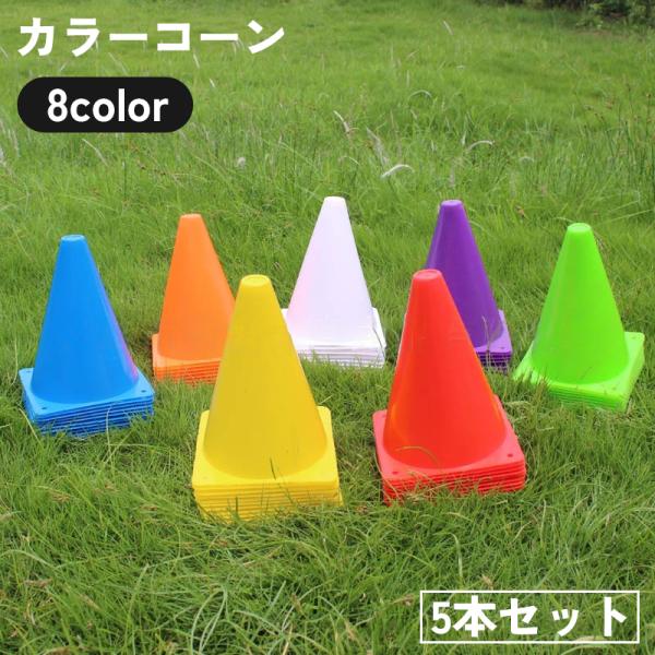 サッカーなどのスポーツの練習には欠かせないアイテム！小さめで持ち運びやすいカラーコーン、同色5本セットです。【サイズについて】画像をご参照ください。【素材について】PE【カラーについて】生産ロットにより柄の出方や色の濃淡が異なる場合がござい...
