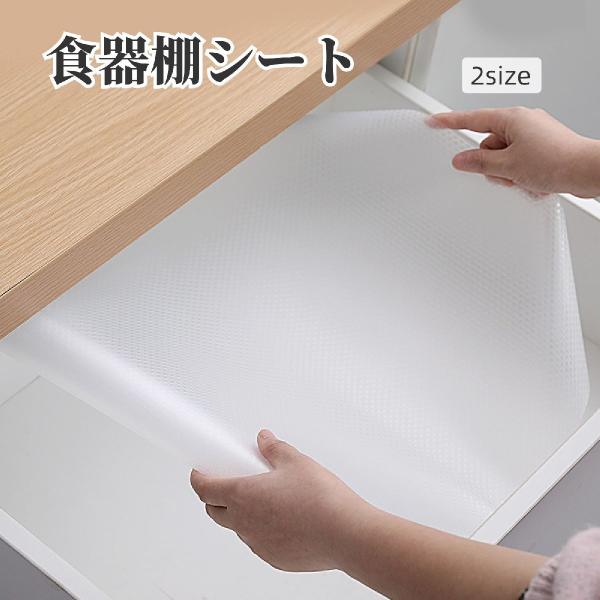 透明デザインがおしゃれな食器棚シート。自由なサイズにカットができ、食器棚や引き出しの汚れ防止や保護に◎水で洗えて繰り返しお使いいただけます☆【サイズについて】画像をご参照ください。【素材について】EVA【カラーについて】生産ロットにより柄の...