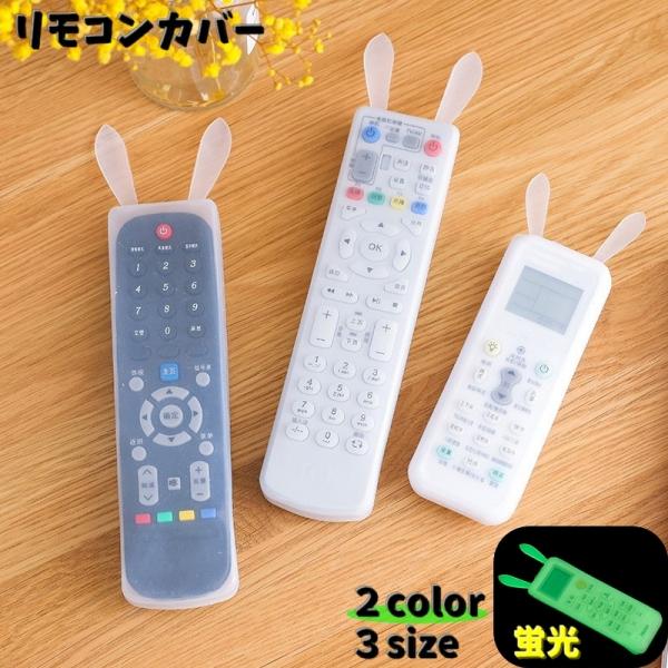 かわいいウサ耳がついた「リモコンカバー」単品です♪赤外線を遮らないホール付きのカバー！シリコン素材で伸縮性もあり簡単に取り付けられます。サイズは３種類ご用意しております。リモコンの大きさに合わせてサイズをお選びください。【サイズについて】画...