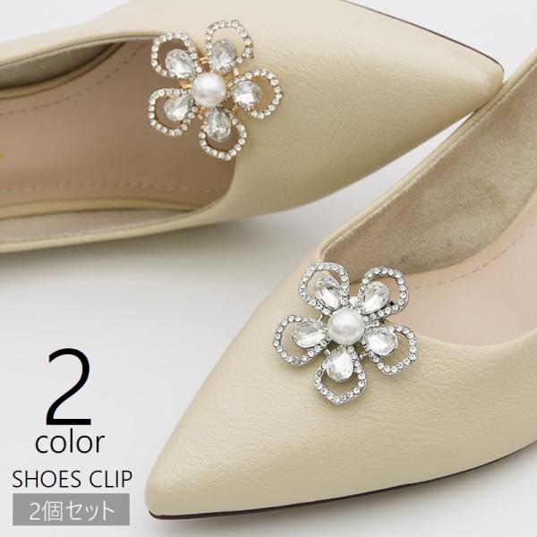 付けるだけで普段の靴がパッと華やかになるシューズクリップです。フロント部分だけではなく、ベルトやバック部分などにも取り付けできます。2個セット（1足分）での販売です。【サイズについて】画像をご参照ください。【素材について】合金【カラーについ...