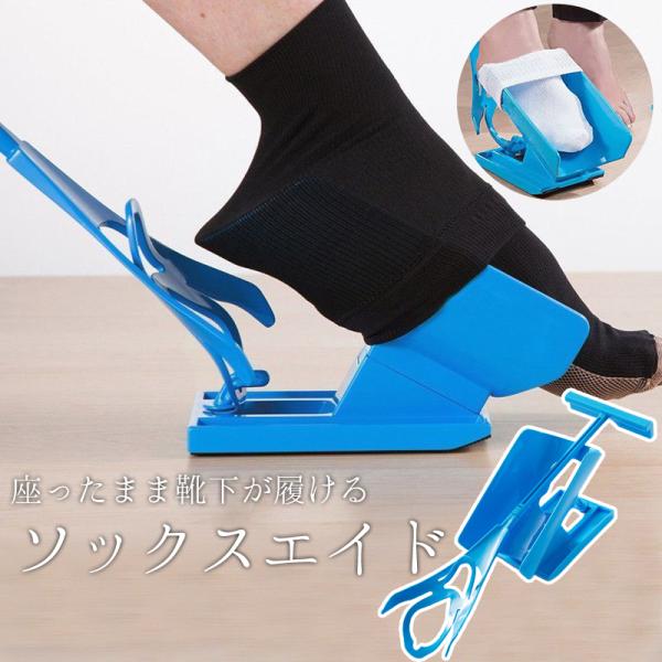 椅子に座ったまま簡単に靴下が履けるソックスエイド。高齢者や妊婦、身体の関節が硬い方などにオススメのアイテムです。【カラーについて】生産ロットにより柄の出方や色の濃淡が異なる場合がございます。お使いのモニターや撮影時の光の加減などにより画像と...