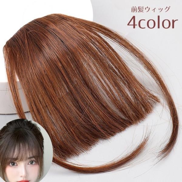 レディース用の前髪ウィッグです。いつものヘアスタイルにプラスするだけで、簡単に前髪をボリュームアップできます♪【カラーについて】生産ロットにより柄の出方や色の濃淡が異なる場合がございます。お使いのモニターや撮影時の光の加減などにより画像と実...