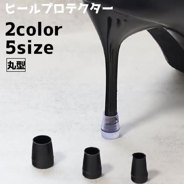 ハイヒールやピンヒールのヒールを保護するためのヒールプロテクター(丸型)です。※こちらは丸型の販売ページです。　U型も販売しております。【zak-59181】で検索してください。【サイズについて】画像をご参照ください。【素材について】PVC...