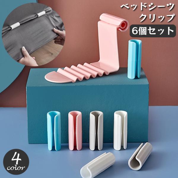 ベッドシーツがズレにくくなるクリップ6個セット。挟むだけの簡単設置♪根元は裏側から設置し、外側から円筒状のパーツをスライドして挟みます☆（※設置方法は画像をご参照ください。）【サイズについて】画像をご参照ください。【素材について】PP【カラ...